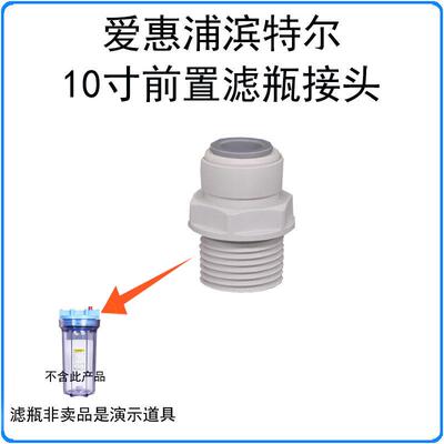 爱惠浦滨特尔净水器接头转接头直接头前置滤瓶滤头转接头接头通用