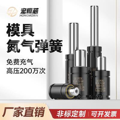 氮气模具弹簧氮气气弹簧宏模芯模具氮气汽弹簧X170X320-X350-X500