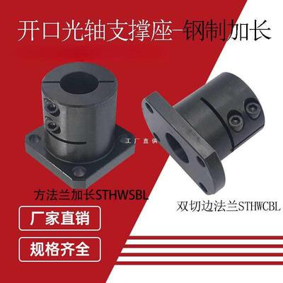导向轴支座加长钢制开口型固定座GBL01STHWRBL20STHWSBLSTHWCBL