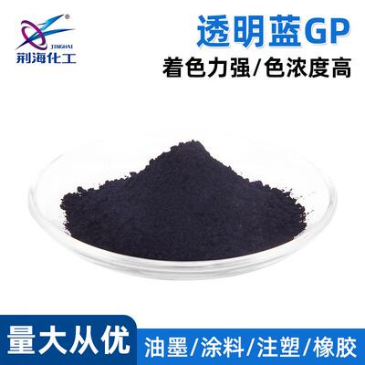 GP蓝透明蓝GP溶剂蓝78S.B.78常用GP蓝染料色粉