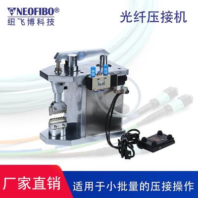 厂家供应光纤压接机 纽飞博精密光纤跳线尾纤气动端子压接机