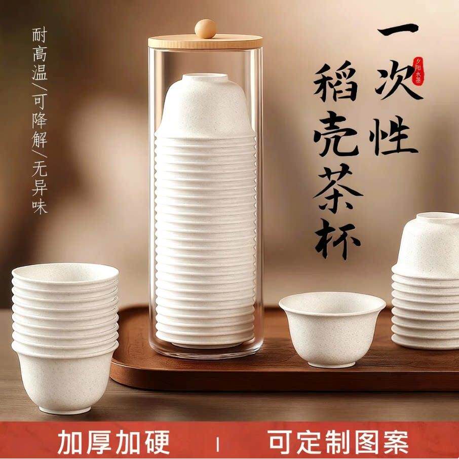 一次性稻壳茶杯加厚耐高温可降解轻奢简约家用茶具套组加厚加硬