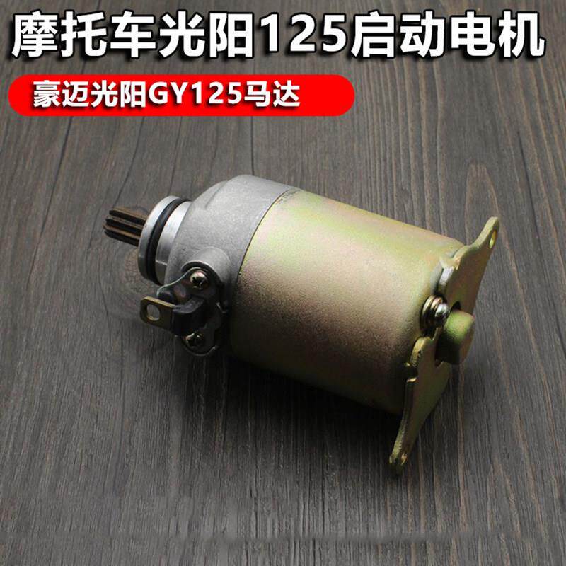 踏板机车GY6-125起启动马达光阳150/电动脚踏车/ 豪迈马达 启动电