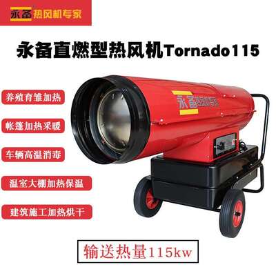 永备直燃型热风机Tornado115柴油温室大棚保温热风炉工厂加热器