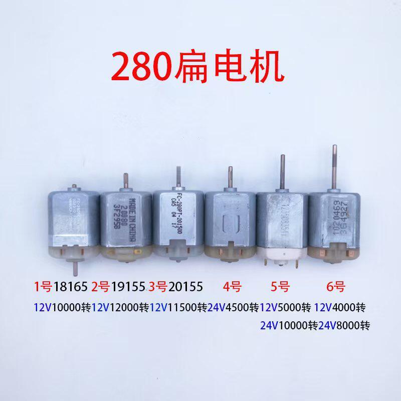 280扁型电机 DC12V微型马达 带碳刷适用万宝型号