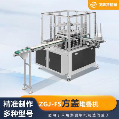 厂家供应ZGJ-FS方盖堆叠成型机4kw全自动方形压盖机现货
