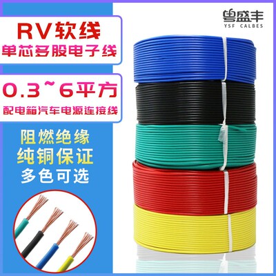 单芯软电线RV0.3 0.5 0.75 1 1.5 2.5平多股电源子排线控制讯号线