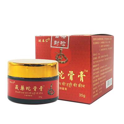 姚本仁藏药蛇骨膏通络舒筋抑菌膏35g藏薬蛇骨膏送家长老人肩颈腰