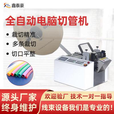 鑫泰豪XTH-100经典电脑裁切机适用PVC软管与热缩套管裁切