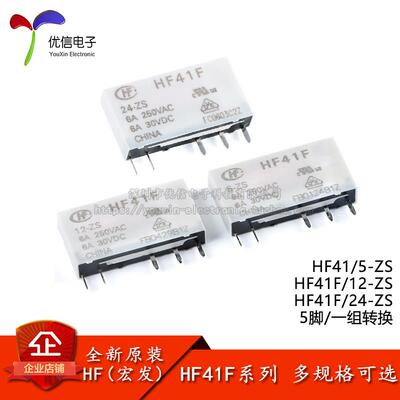 全新原装 宏发继电器 HF41F/5/12/24-ZS 5/12/24V 6A 5脚一组转