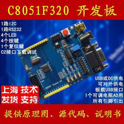 C8051F320 开发板 学习板 核心板 评估板 可开票