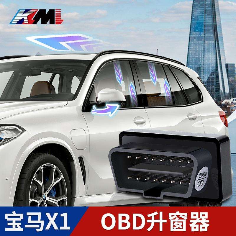 专用于X1一键自动升窗器OBD玻璃升降器车载智能锁窗改装配件