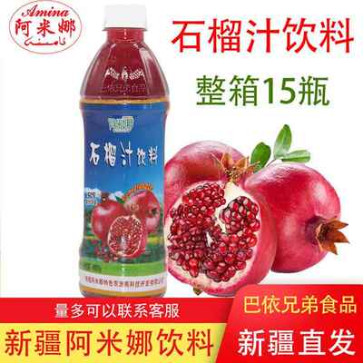 新疆特产阿米娜石榴汁饮料amina ana iqimliki15瓶*480ml包邮