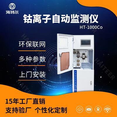 钴在线自动监测仪 重金属水质检测仪 钴离子分析仪HT-1000Co
