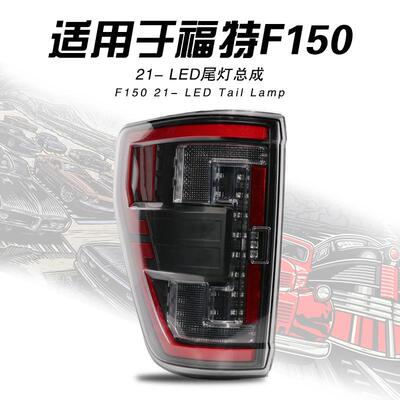 专用于21-23款福特F150尾灯总成改装LED行车刹车转向倒车尾灯总成