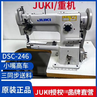 JUKI/重机DSC-246车缝机缝纫机厚料头平缝机脚垫箱鞋面包边机