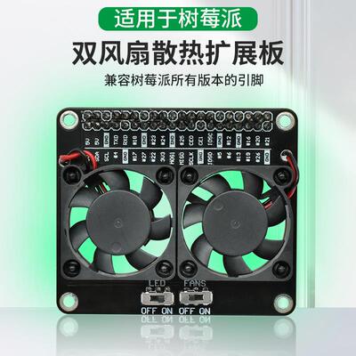 树莓派散热双风扇GPIO扩展板适用RaspberryPi 4B/3b+ 带LED氛围灯