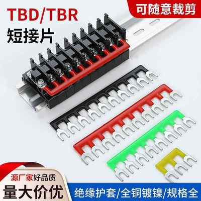 TBR/TBD短接片接线端子台汇流并线连接条10位导轨式边插串联铜排