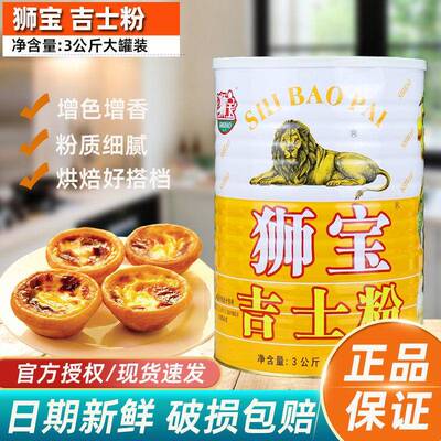 狮宝牌吉士粉3kg罐装商用狮牌烘焙蛋挞小包装吉士丁粉布丁粉甜点
