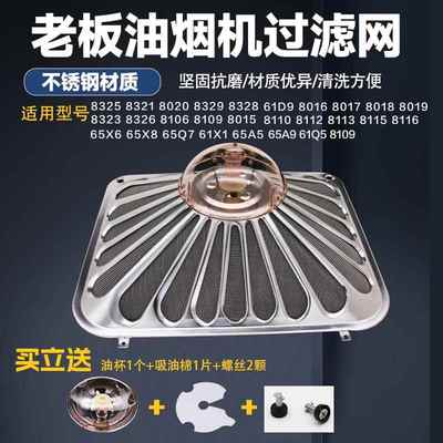 适配老板油烟机过滤网8329/8321/8020/8328/65X6/8325不锈钢内网