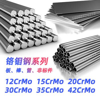 12CrMo圆钢15CrMo钢板20CrMo圆棒30CrMo棒材35CrMo棒料42CrMo