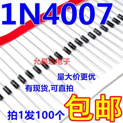 1N4007 IN4007 直插 整流二极体1A 1200V【100祇3元包邮】18元/K