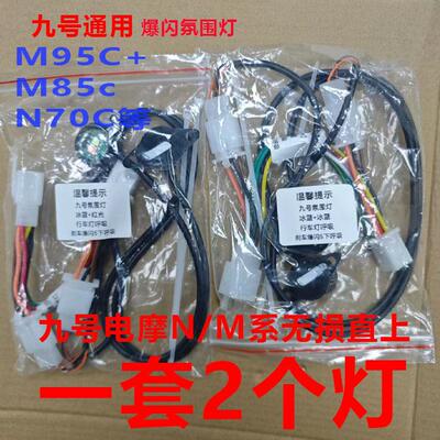 适用九号M95c+飞机灯行车呼吸煞车爆闪通用九号5cN70领航气氛灯直