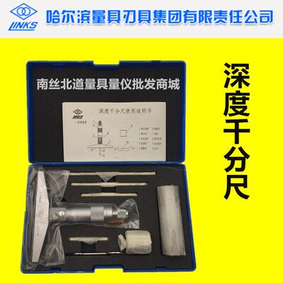 LINKS 哈量千分尺 深度千分尺 0-25mm 0-100mm