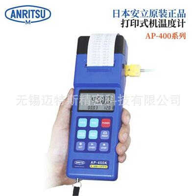 ANRITSU安立温度测试仪AP-400E/AP-400K手持式带打印功能
