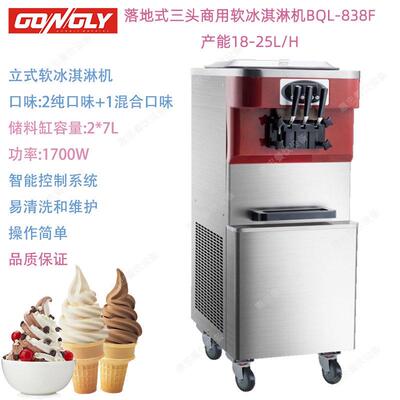 GUANGLI广力BQL-838F立式商用软冰淇淋机每时18-25L雪糕ICECREAM