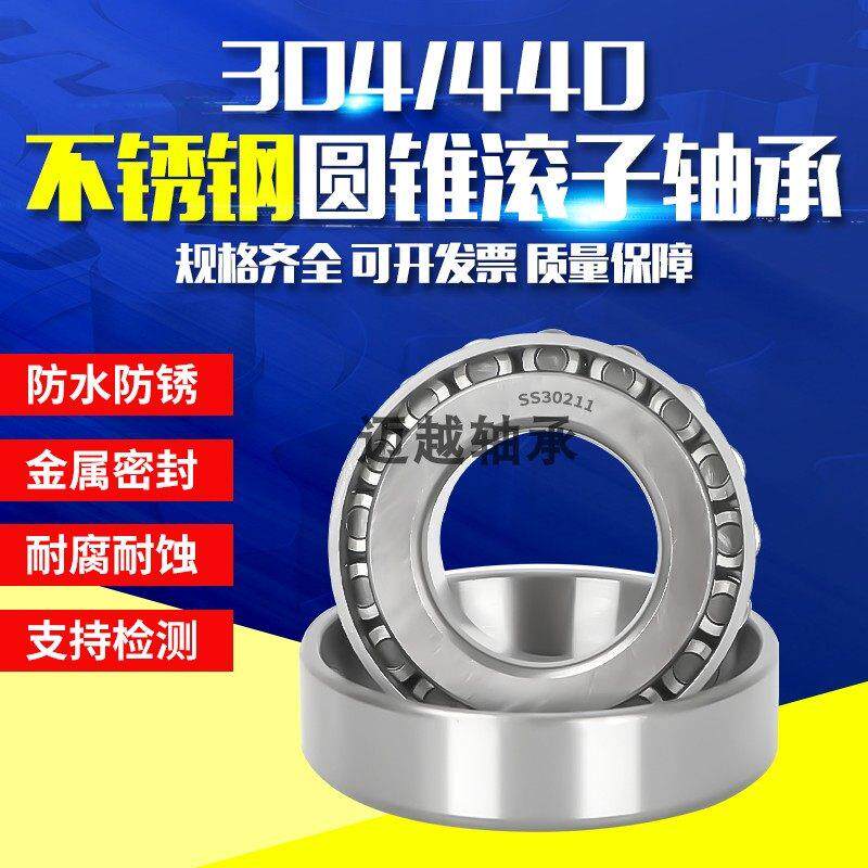 304不锈钢圆锥滚子轴承S30204 30205 30206 30207 30208