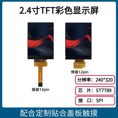 2.4寸TFT液晶屏ST7789小屏幕240x320显示器LCD彩屏SPI裸屏