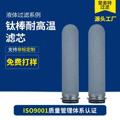 钛棒耐高温滤芯钛棒耐钛棒滤芯/金属滤芯/Pall