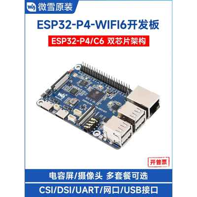 微雪电子ESP32 P4开发板集成ESP32 C6蓝牙wifi小智AI语音deepseek