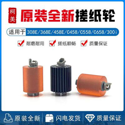 柯美BH308E 368e 458E C458 c558 658 ADC309 369 250i纸盒搓纸轮