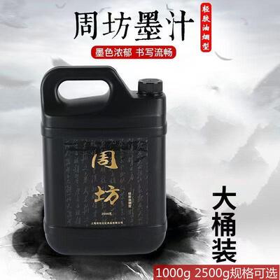 文房四宝手提周坊大桶装1000g2500g装黑浓墨水墨汁学生练字绘画