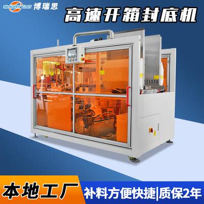 博瑞思厂家直销开箱机立式开箱机纸箱封底成型机全自动高速开箱机