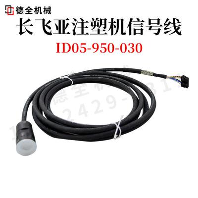 长飞亚注塑机信号线ID05-950-030主板通讯线AWM STYLE20963
