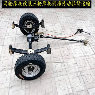 两轮摩托 托改装载重运输三轮车带倒档全浮后桥传带加力板簧轮胎