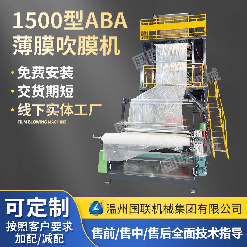 1500型高速塑料薄膜ABA吹膜机pe平口袋塑料全自动吹膜机