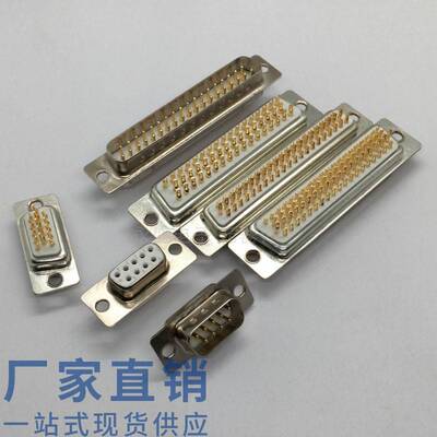 D-SUB车针镀金 DB9 15 25 26 37 44 50 62 78Pin公头/母头 焊线式