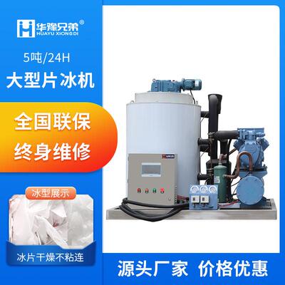5吨片冰机大型水产海鲜保鲜降温食品厂禽肉类保鲜鳞片制冰机厂家