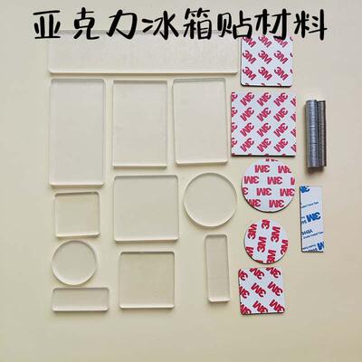 书法自制压克力冰箱贴diy配件材料包磁铁定制作手工压克力板磁铁