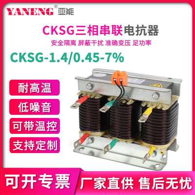 CKSG-1.4/0.45-7%低压串联三相电抗器24kvar7%抑制谐波电容电抗器