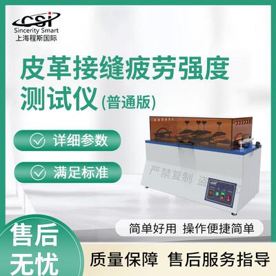 程斯 CSI-J101 普通款皮革接缝疲劳强度测试仪 JASOM403 简单好用
