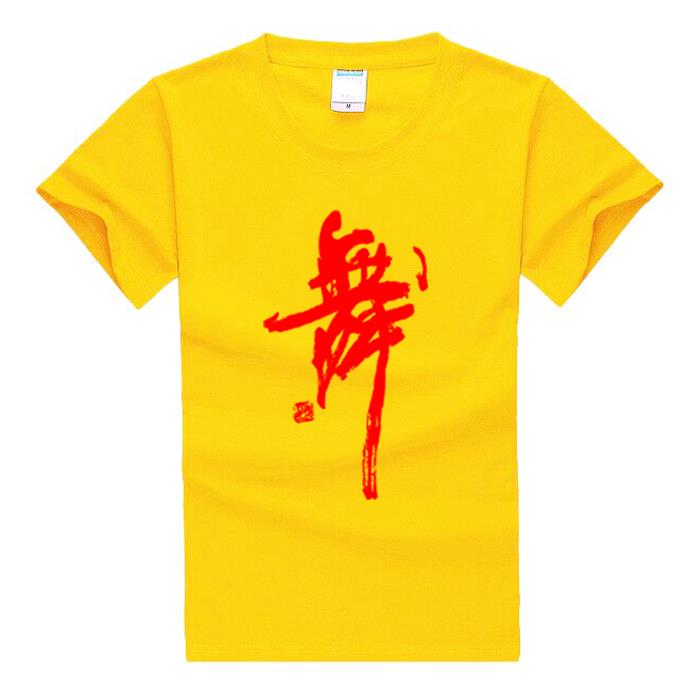 新款包邮纯棉舞蹈练功服上衣成人男女舞字衫广场舞健美操宽松短袖