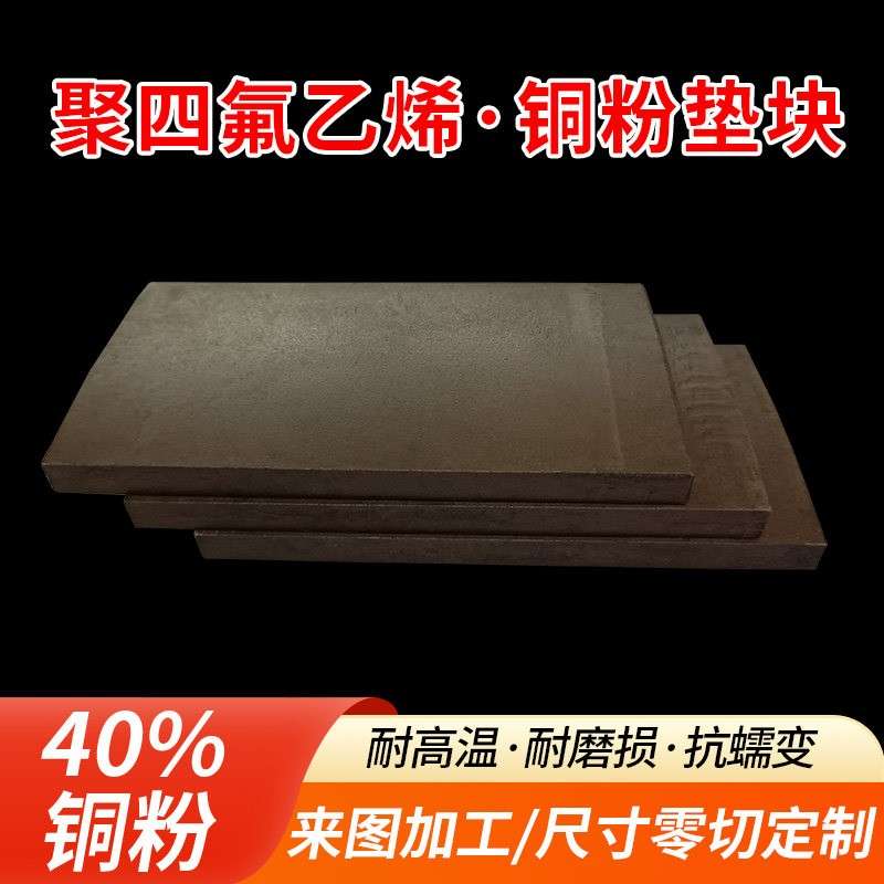 定制ptfe铜粉填充聚四氟乙烯垫块导电改性四氟垫板厂家直营发货快