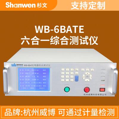 杭州威博WB-4BATE/WB-4CATE/WB-6BATE /WB-6CATE六合一综合测试仪