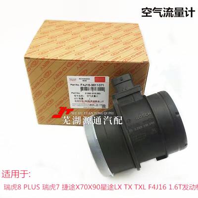 奇瑞瑞虎78星途TXLLX揽月空气流量感测器捷途X70X90X95空气流量计
