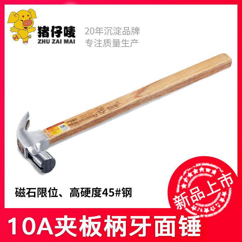 猪仔唛高碳钢带磁羊角锤 10安夹柄牙面锤 家用木工打钉起钉锤